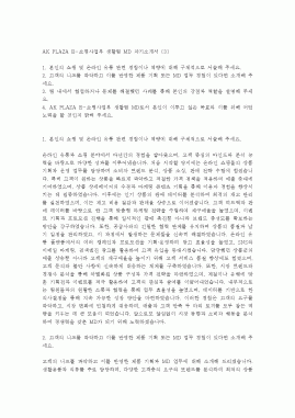 AK PLAZA E-쇼핑사업부 생활팀 MD 자기소개서 (3)-1페이지