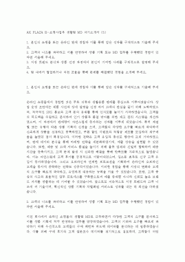 AK PLAZA E-쇼핑사업부 생활팀 MD 자기소개서 (5)-1페이지