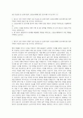 AK PLAZA E-쇼핑사업부 스포츠식품팀 MD 건강식품 자기소개서 (3)-1페이지