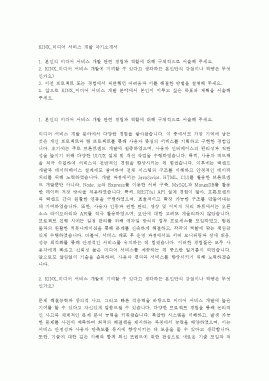 KINX_미디어 서비스 개발 자기소개서-1페이지