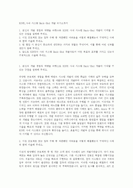 KINX_사내 시스템 Back-End 개발 자기소개서-1페이지