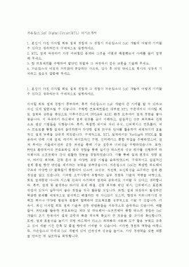 가온칩스_SoC Digital Circuit(RTL) 자기소개서-1페이지
