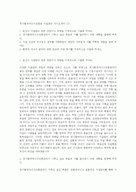 경기환경에너지진흥원 시설관리 자기소개서 (2)-1페이지
