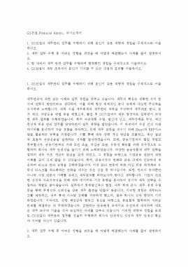 GS건설_Financial Admin_ 자기소개서-1페이지