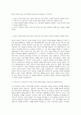 BIGO LIVE Korea 인터넷방송 Community Manager 자기소개서-1페이지