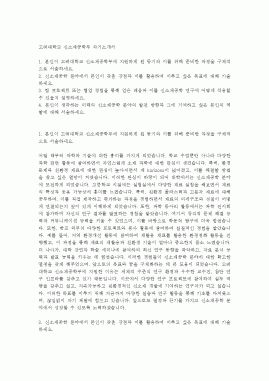 고려대학교 신소재공학부 자기소개서-1페이지