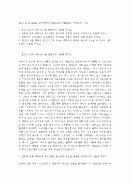 BIGO LIVE Korea_인터넷방송 Community Manager 자기소개서 (2)-1페이지