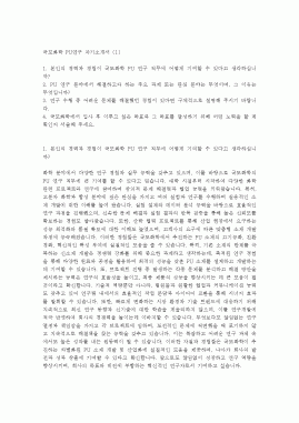 국도화학 PU연구 자기소개서 (1)-1페이지