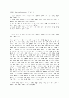 BITGET Business Development 자기소개서-1페이지