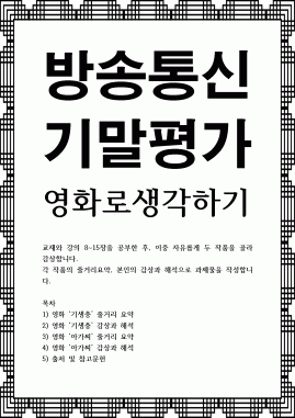 방송통신 기말 영화로생각하기 교재와 강의 8-15장을 공부한 후 이중 자유롭게 두 작품을 골라 감상-1페이지