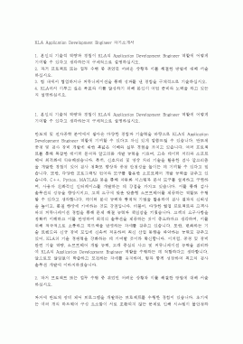 KLA Application Development Engineer 자기소개서-1페이지