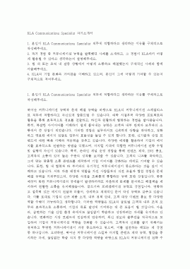 KLA Communications Specialist 자기소개서-1페이지