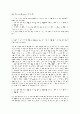 KLA Software Engineer 자기소개서-1페이지