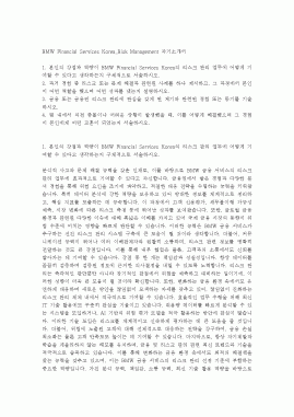 BMW Financial Services Korea_Risk Management 자기소개서-1페이지