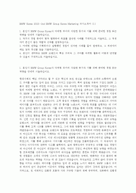 BMW Korea 2023-2nd Group Marketing 자기소개서 (1)-1페이지