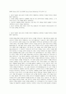 BMW Korea 2023-2nd Group Marketing 자기소개서 (2)-1페이지