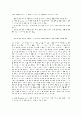 BMW Korea 2023-2nd Group Marketing 자기소개서 (4)-1페이지