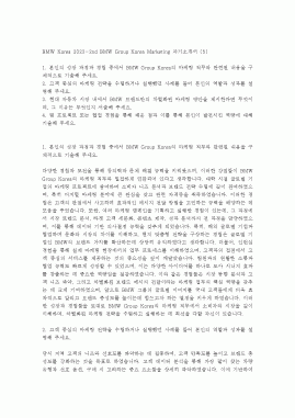 BMW Korea 2023-2nd Group Marketing 자기소개서 (5)-1페이지