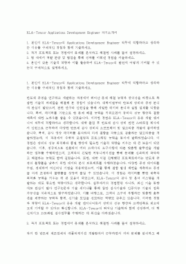 KLA-Tencor Applications Development Engineer 자기소개서-1페이지