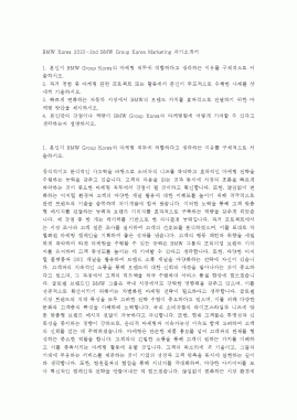 BMW Korea 2023-2nd Group Marketing 자기소개서-1페이지