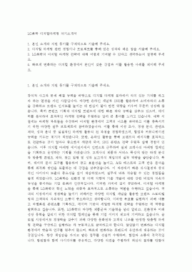 LG화학 디지털마케팅 자기소개서-1페이지
