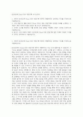 GS네오텍 Cloud CDN 영업기획 자기소개서-1페이지