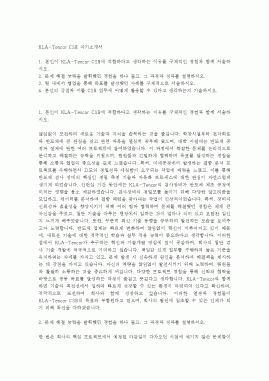 KLA-Tencor CSE 자기소개서-1페이지