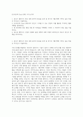 GS네오텍 Cloud GWS 자기소개서-1페이지