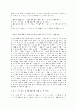 BMW Korea Marketing Public Relations Purchasing International Office MINI Brand Communications Motorrad 자기소개서 (1)-1페이지