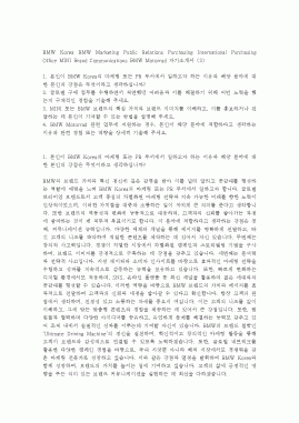 BMW Korea Marketing Public Relations Purchasing International Office MINI Brand Communications Motorrad 자기소개서 (3)-1페이지