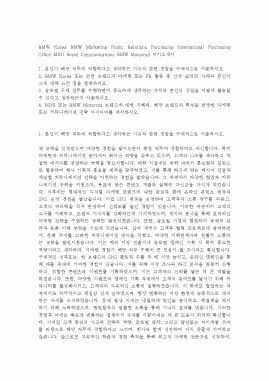 BMW Korea Marketing Public Relations Purchasing International Office MINI Brand Communications Motorrad 자기소개서-1페이지