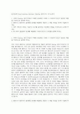 GS네오텍 Cloud Solutions Architect (DevOps 엔지니어) 자기소개서-1페이지