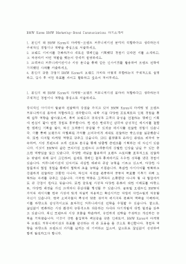 BMW Korea Marketing-Brand Communications 자기소개서-1페이지