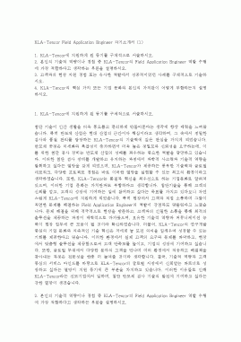 KLA-Tencor Field Application Engineer 자기소개서 (1)-1페이지