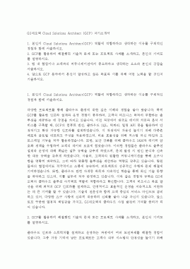 GS네오텍 Cloud Solutions Architect (GCP) 자기소개서-1페이지