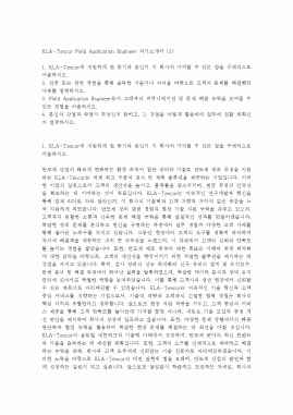 KLA-Tencor Field Application Engineer 자기소개서 (2)-1페이지
