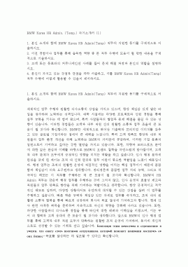 BMW Korea HR Admin. (Temp.) 자기소개서 (1)-1페이지