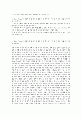 KLA-Tencor Field Application Engineer 자기소개서 (3)-1페이지