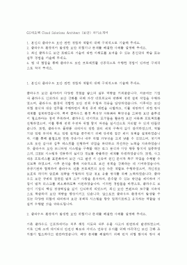 GS네오텍 Cloud Solutions Architect (보안) 자기소개서-1페이지