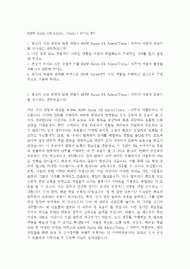BMW Korea HR Admin. (Temp.) 자기소개서-1페이지