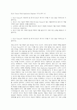 KLA-Tencor Field Application Engineer 자기소개서 (4)-1페이지
