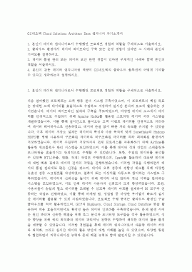 GS네오텍 Cloud Solutions Architect Data 엔지니어 자기소개서-1페이지