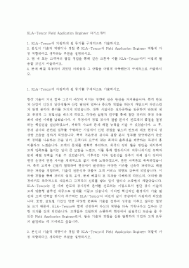 KLA-Tencor Field Application Engineer 자기소개서-1페이지