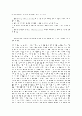 GS네오텍 Cloud Solutions Architect 자기소개서 (10)-1페이지