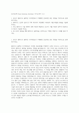 GS네오텍 Cloud Solutions Architect 자기소개서 (11)-1페이지