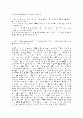 KLA-Tencor Software Engineer 자기소개서-1페이지