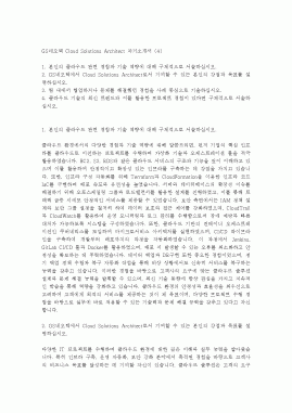 GS네오텍 Cloud Solutions Architect 자기소개서 (4)-1페이지