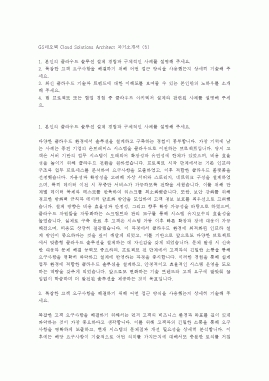 GS네오텍 Cloud Solutions Architect 자기소개서 (5)-1페이지