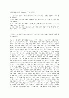 BMW Korea MINI-Marketing 자기소개서 (3)-1페이지
