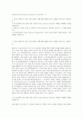 GS네오텍 Cloud Solutions Architect 자기소개서 (7)-1페이지